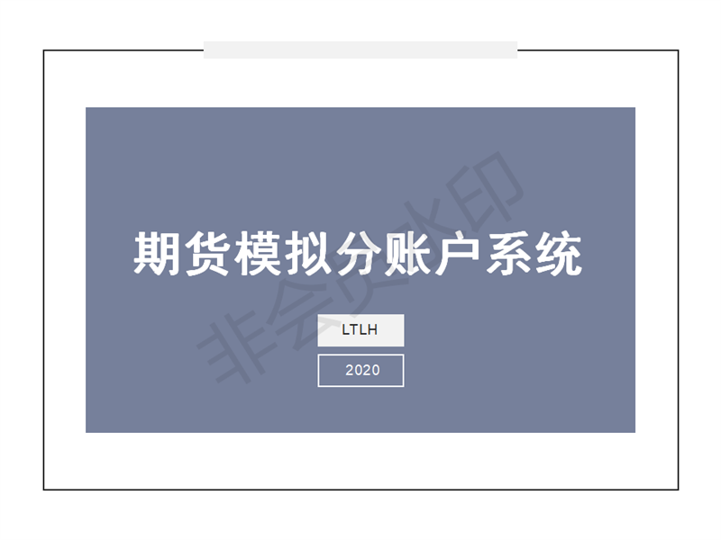 期货模拟帐号 期货跟单跟单软件量化交易平台证券模拟交易训练外盘跟单选股软件交易团队量化模型资管系统分账号